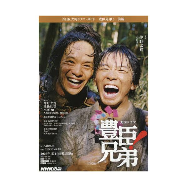 【発売日：2025年12月11日】八津弘幸/豊臣兄弟! 前編 (NHK大河ドラマ)、メディア：BOOK、発売日：2025/12、重量：469g、商品コード：NEOBK-3161202、JANコード/ISBNコード：9784149234021