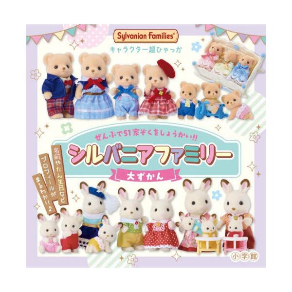【発売日：2025年12月13日】エポック社/監修/シルバニアファミリー大ずかん (キャラクター超ひゃっか)、メディア：BOOK、発売日：2025/12、重量：340g、商品コード：NEOBK-3161204、JANコード/ISBNコード：...