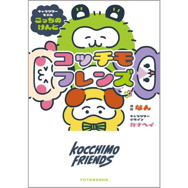 【発売日：2025年12月17日】こっちのけんと/キャラクターモデル なん/漫画 カナヘイ/キャラクターデザイン/コッチモフレンズ、メディア：BOOK、発売日：2025/12、重量：340g、商品コード：NEOBK-3161209、JANコ...