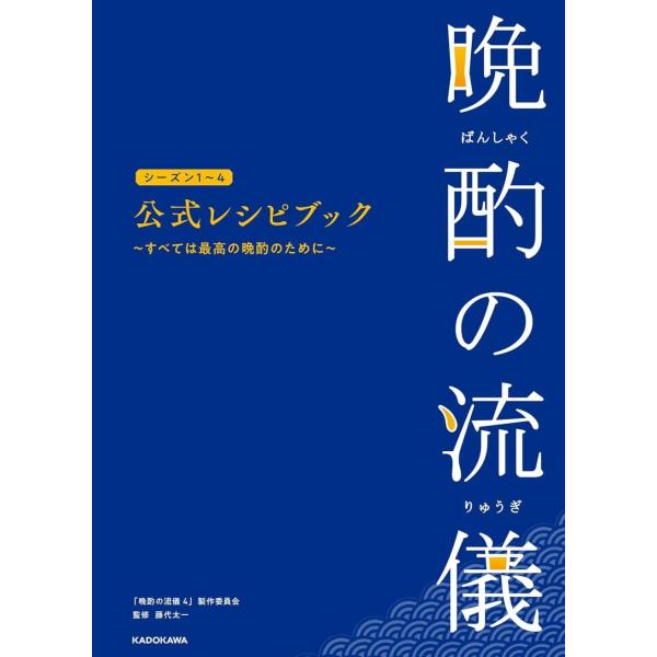 【発売日：2025年12月21日】「晩酌の流儀4」製作委員会/著 藤代太一/監修/晩酌の流儀シーズン1〜4公式レシピブック すべては最高の晩酌のために、メディア：BOOK、発売日：2025/12、重量：340g、商品コード：NEOBK-31...