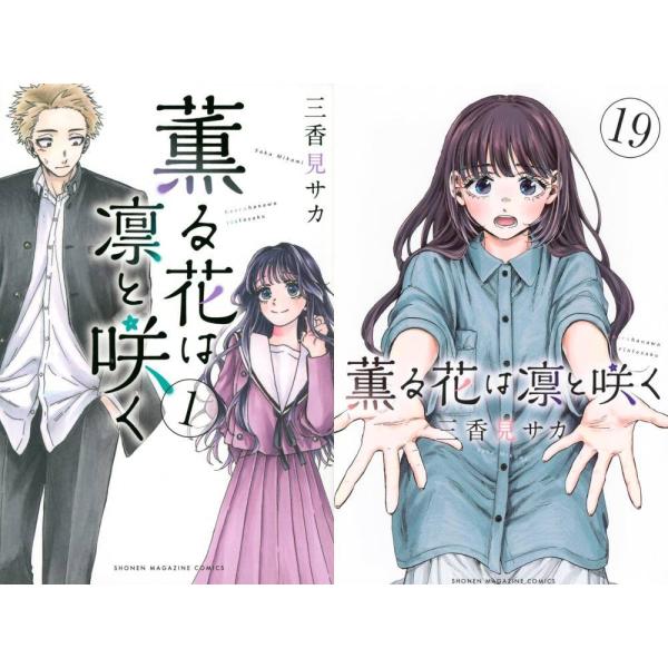 【発売日：2025年11月30日】三香見サカ/著/[新品全巻コミックセット]  薫る花は凛と咲く [1-19巻までセット] (週刊少年マガジンKC)、メディア：BOOK、発売日：2025/11、重量：2880g、商品コード：NEOBK-31...