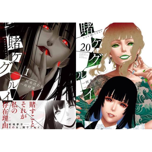 【発売日：2025年11月30日】尚村透/画 / 河本 ほむら 原作/[新品全巻コミックセット]  賭ケグルイ [1-20巻までセット] (ガンガンコミックスJOKER)、メディア：BOOK、発売日：2025/11、重量：4420g、商品コ...