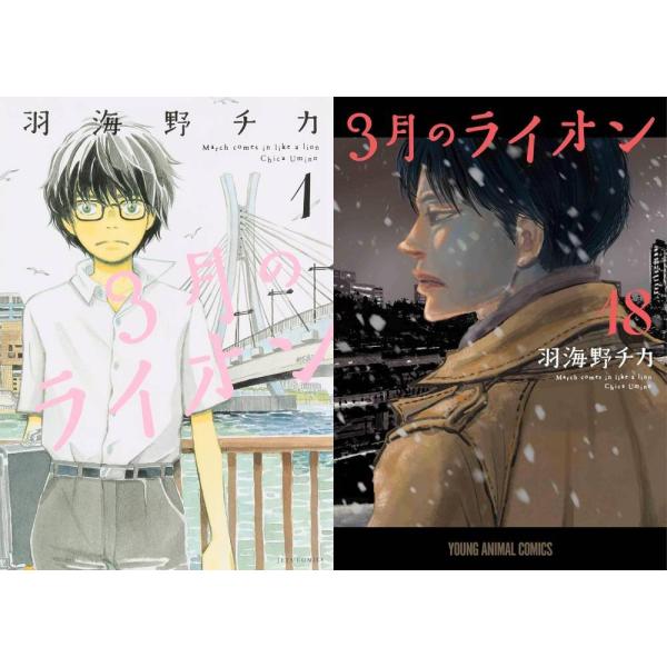 【発売日：2025年11月30日】羽海野チカ/著 先崎学/将棋監修/[新品全巻コミックセット]  3月のライオン [1-18巻までセット] (ヤングアニマルコミックス)、メディア：BOOK、発売日：2025/11、重量：3450g、商品コー...