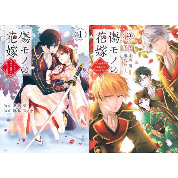 【発売日：2025年11月30日】友麻碧/原作 藤丸豆ノ介/漫画/[新品全巻コミックセット]  傷モノの花嫁 〜虐げられた私が、皇國の鬼神に見初められた理由〜 [1-9巻までセット] (KCx)、メディア：BOOK、発売日：2025/11、...