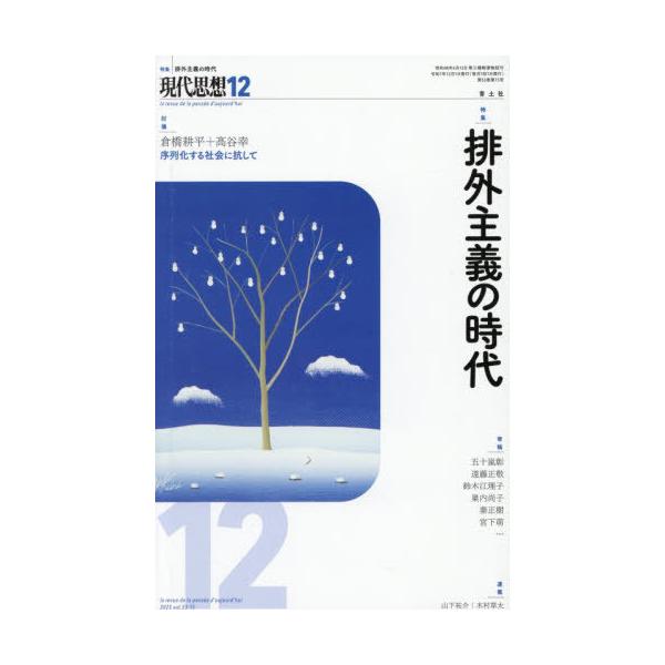 【発売日：2025年11月27日】青土社/現代思想 排外主義の時代、メディア：BOOK、発売日：2025/11、重量：340g、商品コード：NEOBK-3161316、JANコード/ISBNコード：9784791714902