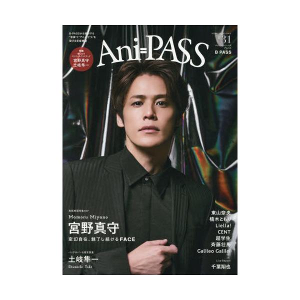 【発売日：2025年11月28日】シンコーミュージック・エンタテイメント/Ani-PASS(アニパス) #31 【表紙】 宮野真守 (SHINKO MUSIC MOOK)、メディア：BOOK、発売日：2025/11、重量：489g、商品コー...
