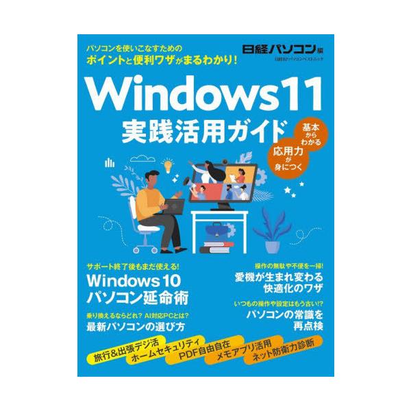 【発売日：2025年11月30日】日経パソコン/編/Windows11 実践活用ガイド (日経BPパソコンベストムック)、メディア：BOOK、発売日：2025/11、重量：600g、商品コード：NEOBK-3161328、JANコード/IS...