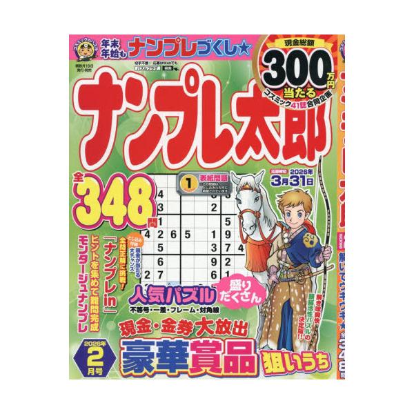 【発売日：2025年12月18日】コスミック出版/ナンプレ太郎 2026年2月号、メディア：BOOK、発売日：2025/12、重量：240g、商品コード：NEOBK-3161342、JANコード/ISBNコード：4912068650263