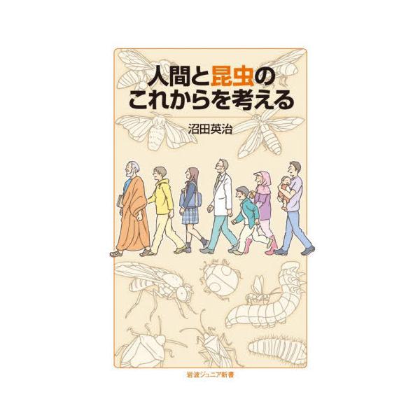 【発売日：2025年11月22日】沼田英治/著/人間と昆虫のこれからを考える (岩波ジュニア新書)、メディア：BOOK、発売日：2025/11、重量：190g、商品コード：NEOBK-3161415、JANコード/ISBNコード：97840...