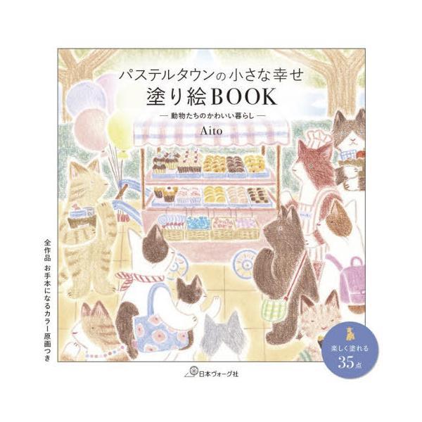 【発売日：2025年11月28日】Aito/パステルタウンの小さな幸せ塗り絵BOOK、メディア：BOOK、発売日：2025/11、重量：340g、商品コード：NEOBK-3161445、JANコード/ISBNコード：9784529065269