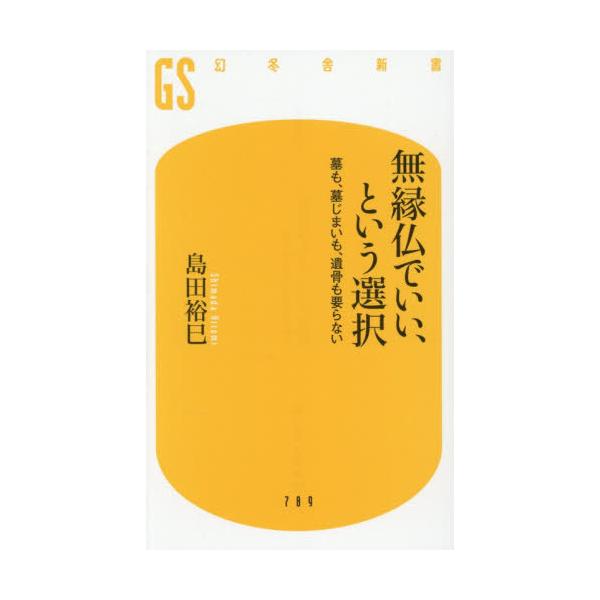 【発売日：2025年11月27日】島田裕巳/著/無縁仏でいい、という選択 墓も、墓じまいも、遺骨も要らない (幻冬舎新書)、メディア：BOOK、発売日：2025/11、重量：190g、商品コード：NEOBK-3161447、JANコード/I...