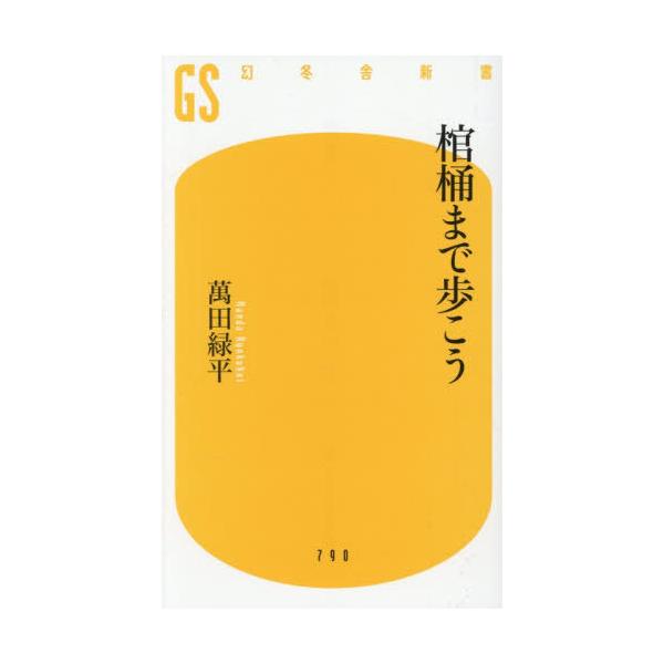 【発売日：2025年11月27日】萬田緑平/著/棺桶まで歩こう (幻冬舎新書)、メディア：BOOK、発売日：2025/11、重量：159g、商品コード：NEOBK-3161448、JANコード/ISBNコード：9784344987937