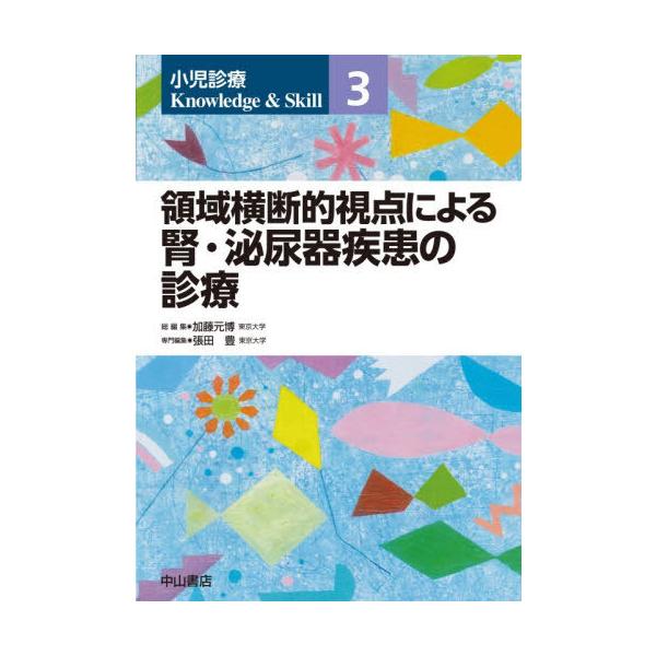 【発売日：2025年12月28日】加藤元博/総編集/小児診療Knowledge &amp; Skill 3、メディア：BOOK、発売日：2025/12、重量：500g、商品コード：NEOBK-3161449、JANコード/ISBNコード：9...