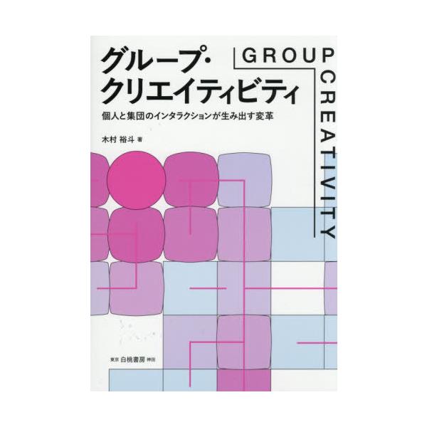 【発売日：2025年11月28日】木村裕斗/著/グループ・クリエイティビティ 個人と集団のインタラクションが生み出す変革、メディア：BOOK、発売日：2025/11、重量：470g、商品コード：NEOBK-3161450、JANコード/IS...