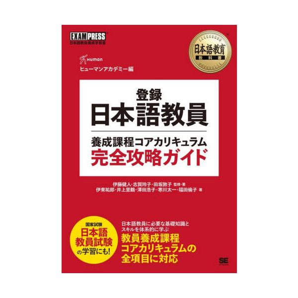 【発売日：2025年11月27日】ヒューマンアカデミー/編 伊藤健人/監修・著 志賀玲子/監修・著 田坂敦子/監修・著 伊東祐郎/〔ほか〕著/登録日本語教員養成課程コアカリキュラム完全攻略ガイド 日本語教員養成学習書 (日本語教育教科書)、...