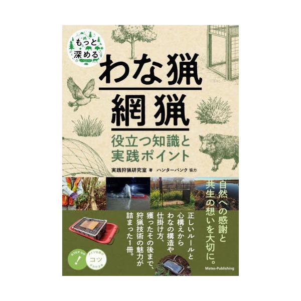 【発売日：2025年11月28日】実践狩猟研究室/著/もっと深めるわな猟網猟役立つ知識と実践ポイント (コツがわかる本)、メディア：BOOK、発売日：2025/11、重量：305g、商品コード：NEOBK-3161452、JANコード/IS...