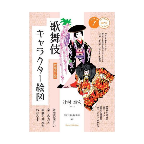 【発売日：2025年11月28日】辻村章宏/イラスト 「江戸楽」編集部/編著/歌舞伎キャラクター絵図 厳選55演目の楽しみ方と観劇の基本がわかる本 (メイツ出版のコツがわかる本)、メディア：BOOK、発売日：2025/11、重量：340g、...