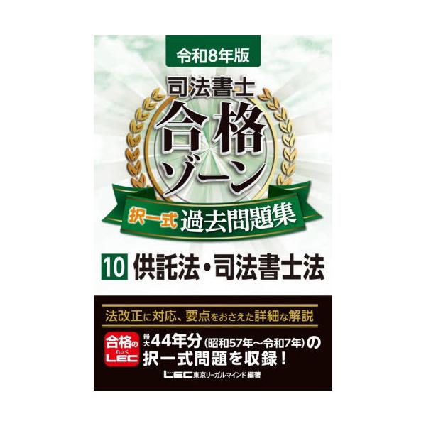 【発売日：2025年11月28日】東京リーガルマインドLEC総合研究所司法書士試験部/編著/司法書士合格ゾーン択一式過去問題集 令和8年版10、メディア：BOOK、発売日：2025/11、重量：600g、商品コード：NEOBK-316145...