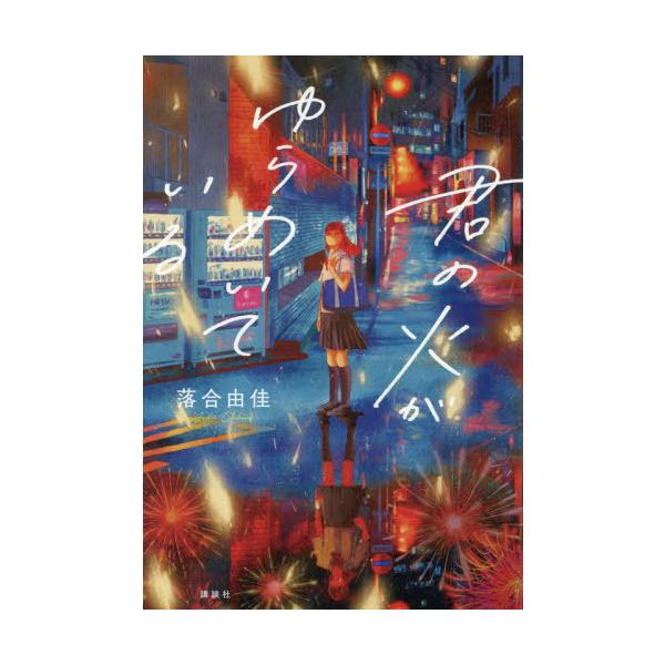 【発売日：2025年11月27日】落合由佳/作 jyari/絵/君の火がゆらめいている、メディア：BOOK、発売日：2025/11、重量：340g、商品コード：NEOBK-3161460、JANコード/ISBNコード：9784065414521
