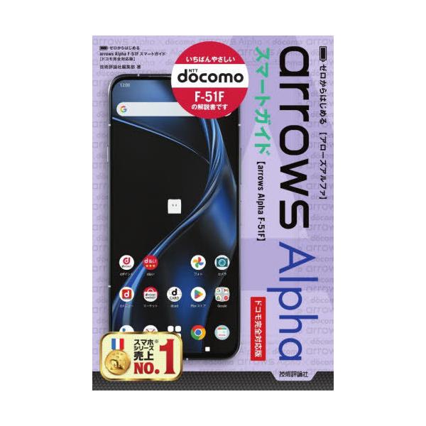 【発売日：2025年11月28日】技術評論社編集部/著/ゼロからはじめるarrows Alphaスマートガイド ドコモ完全対応版、メディア：BOOK、発売日：2025/11、重量：340g、商品コード：NEOBK-3161469、JANコー...