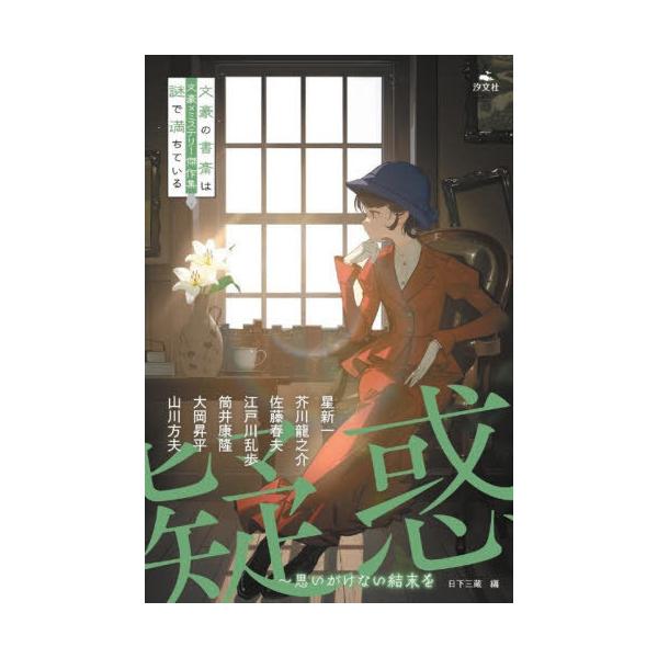 【発売日：2025年11月29日】星新一/〔ほか〕著 日下三蔵/編/疑惑 思いがけない結末を (文豪×ミステリー傑作集:文豪の書斎は謎で満ちている)、メディア：BOOK、発売日：2025/11、重量：340g、商品コード：NEOBK-316...