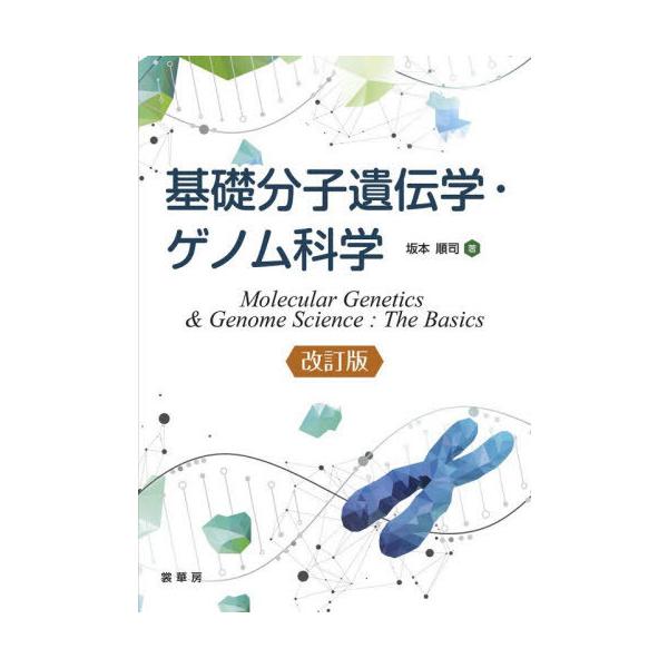 【発売日：2025年11月28日】坂本順司/著/基礎分子遺伝学・ゲノム科学、メディア：BOOK、発売日：2025/11、重量：500g、商品コード：NEOBK-3161480、JANコード/ISBNコード：9784785352486