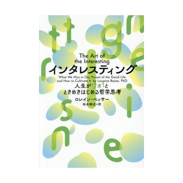 【発売日：2025年11月28日】ロレイン・ベッサー/著 松本剛史/訳/インタレスティング 人生がワォ!とときめきはじめる哲学思考 / 原タイトル:The Art of the Interesting、メディア：BOOK、発売日：2025/...