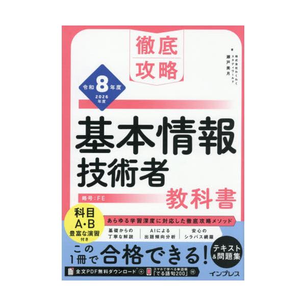 【発売日：2025年11月28日】瀬戸美月/著/基本情報技術者教科書 令和8年度 (徹底攻略)、メディア：BOOK、発売日：2025/11、重量：600g、商品コード：NEOBK-3161489、JANコード/ISBNコード：9784295...