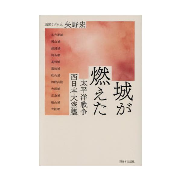 【発売日：2025年11月29日】矢野宏/著/城が燃えた 太平洋戦争西日本大空襲、メディア：BOOK、発売日：2025/11、重量：340g、商品コード：NEOBK-3161491、JANコード/ISBNコード：9784908443145