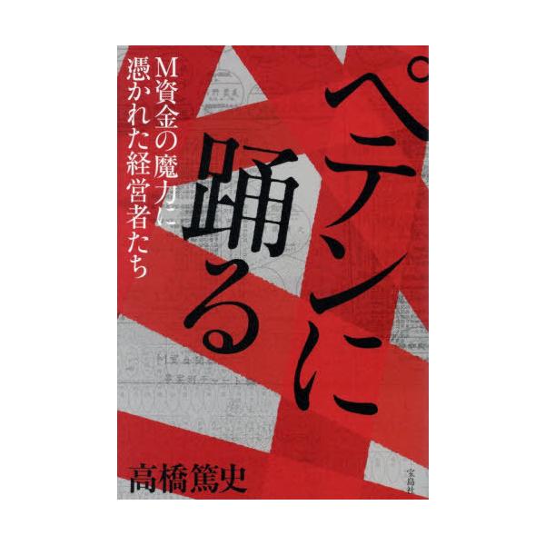 【発売日：2025年11月28日】高橋篤史/著/ペテンに踊る M資金の魔力に憑かれた経営者たち、メディア：BOOK、発売日：2025/11、重量：500g、商品コード：NEOBK-3161493、JANコード/ISBNコード：9784299...