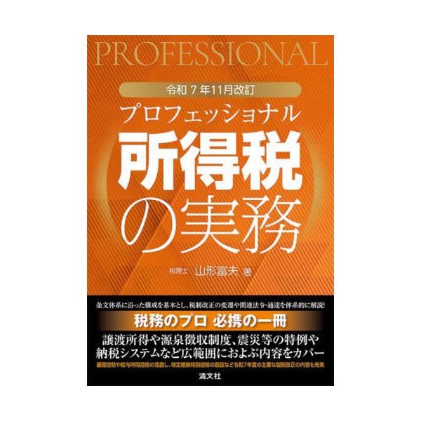 【発売日：2025年12月05日】山形富夫/著/プロフェッショナル所得税の実務 令和7年11月改訂、メディア：BOOK、発売日：2025/12、重量：500g、商品コード：NEOBK-3161496、JANコード/ISBNコード：97844...