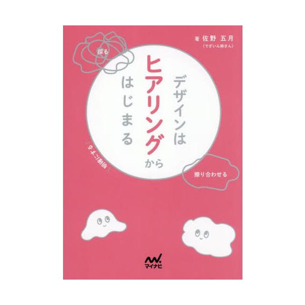 【発売日：2025年11月27日】佐野五月/著/デザインはヒアリングからはじまる、メディア：BOOK、発売日：2025/11、重量：415g、商品コード：NEOBK-3161511、JANコード/ISBNコード：9784839988067