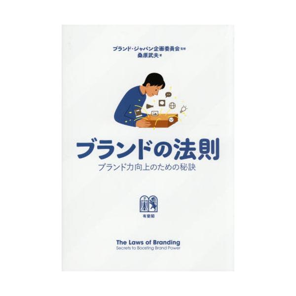 【発売日：2025年11月28日】ブランド・ジャパン企画委員会/監修 桑原武夫/著/ブランドの法則 ブランド力向上のための秘訣、メディア：BOOK、発売日：2025/11、重量：340g、商品コード：NEOBK-3161515、JANコード...