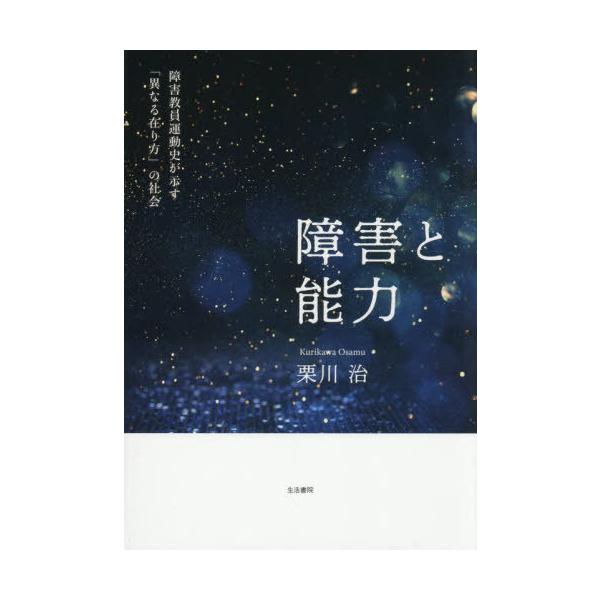 【発売日：2025年11月28日】栗川治/著/障害と能力 障害教員運動史が示す「異なる在り方」の社会、メディア：BOOK、発売日：2025/11、重量：500g、商品コード：NEOBK-3161521、JANコード/ISBNコード：9784...