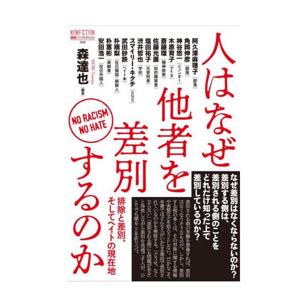 【発売日：2025年11月28日】阿久澤麻理子/〔ほか〕執筆 森達也/編著/人はなぜ他者を差別するのか 排除と差別、そしてヘイトの現在地 (論創ノンフィクション)、メディア：BOOK、発売日：2025/11、重量：500g、商品コード：NE...