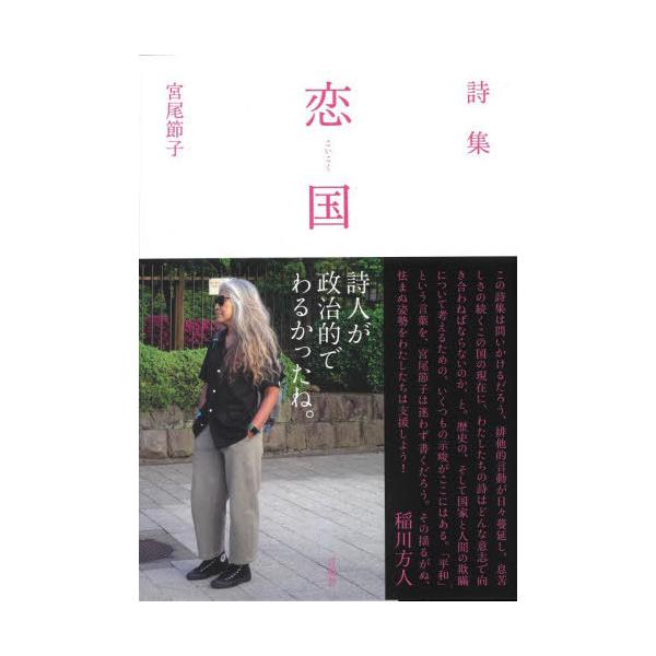 【発売日：2025年11月28日】宮尾節子/著/恋国 詩集、メディア：BOOK、発売日：2025/11、重量：340g、商品コード：NEOBK-3161541、JANコード/ISBNコード：9784865653021