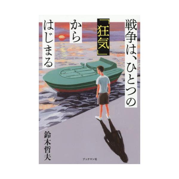 【発売日：2025年11月29日】鈴木哲夫/著/戦争は、ひとつの「狂気」からはじまる、メディア：BOOK、発売日：2025/11、重量：340g、商品コード：NEOBK-3161555、JANコード/ISBNコード：9784893089878