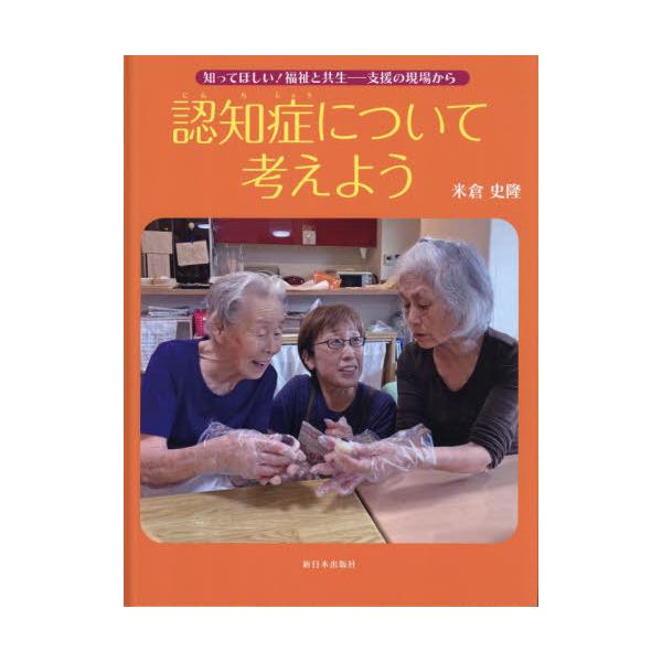 【発売日：2025年11月28日】米倉史隆/写真・文/認知症について考えよう 知ってほしい!福祉と共生-支援の現場から、メディア：BOOK、発売日：2025/11、重量：340g、商品コード：NEOBK-3161558、JANコード/ISB...