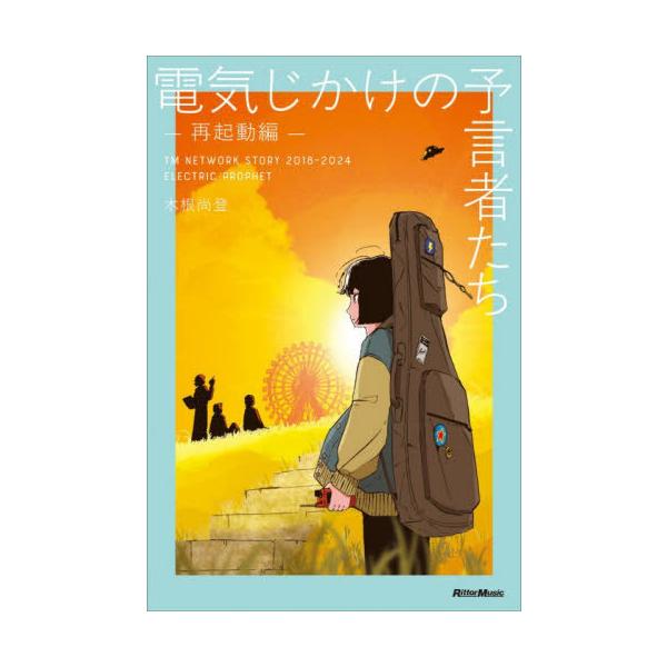 【発売日：2025年11月29日】木根尚登/著/電気じかけの予言者たち 再起動編、メディア：BOOK、発売日：2025/11、重量：450g、商品コード：NEOBK-3161560、JANコード/ISBNコード：9784845643189