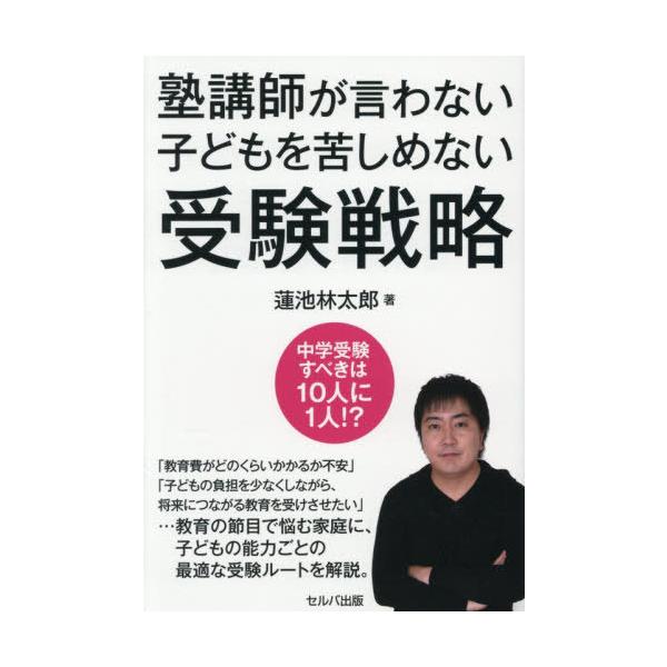 【発売日：2025年11月28日】蓮池林太郎/著/塾講師が言わない子どもを苦しめない受験戦略、メディア：BOOK、発売日：2025/11、重量：340g、商品コード：NEOBK-3161563、JANコード/ISBNコード：97848685...