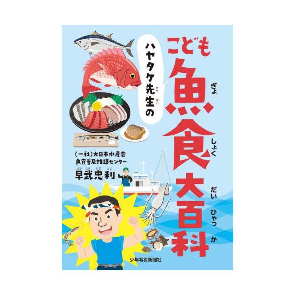 【発売日：2025年11月30日】早武忠利/著/ハヤタケ先生のこども魚食大百科、メディア：BOOK、発売日：2025/11、重量：340g、商品コード：NEOBK-3161568、JANコード/ISBNコード：9784879818287
