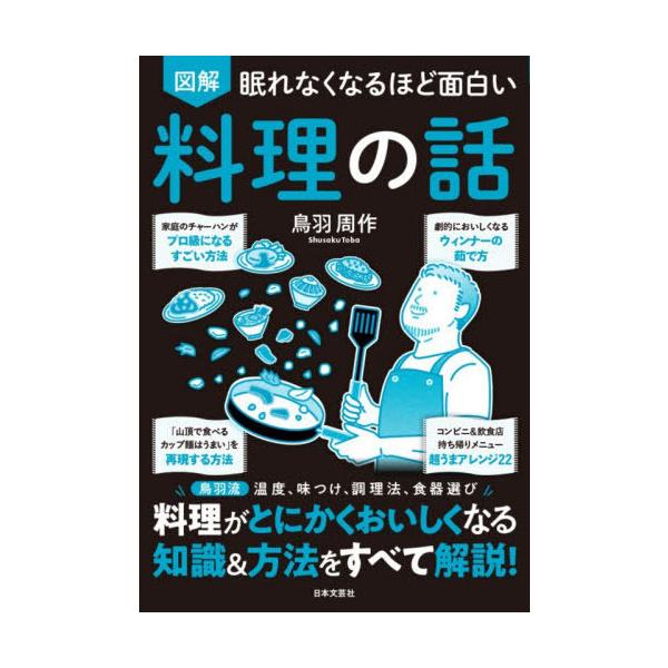 【発売日：2025年11月30日】鳥羽周作/著/図解眠れなくなるほど面白い料理の話、メディア：BOOK、発売日：2025/11、重量：340g、商品コード：NEOBK-3161572、JANコード/ISBNコード：9784537223347