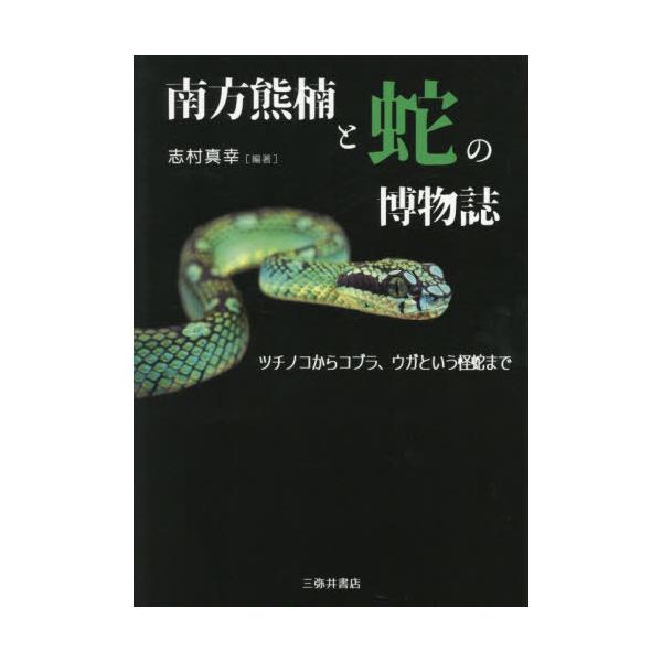 【発売日：2025年11月28日】志村真幸/編著/南方熊楠と蛇の博物誌、メディア：BOOK、発売日：2025/11、重量：500g、商品コード：NEOBK-3161589、JANコード/ISBNコード：9784838234332