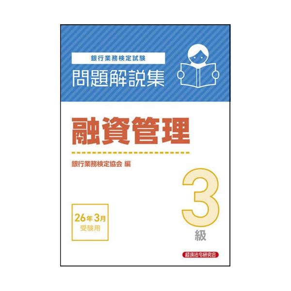 【発売日：2025年12月01日】銀行業務検定協会/編/銀行業務検定試験 問題解説集 融資管理3級 2026年3月受験用、メディア：BOOK、発売日：2025/12、重量：353g、商品コード：NEOBK-3161606、JANコード/IS...