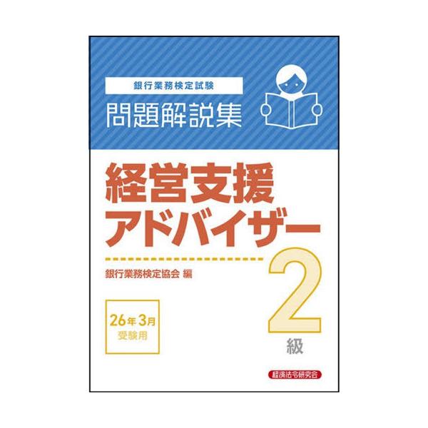 【発売日：2025年11月28日】銀行業務検定協会/編/銀行業務検定試験 問題解説集 経営支援アドバイザー2級 2026年3月受験用、メディア：BOOK、発売日：2025/11、重量：600g、商品コード：NEOBK-3161607、JAN...