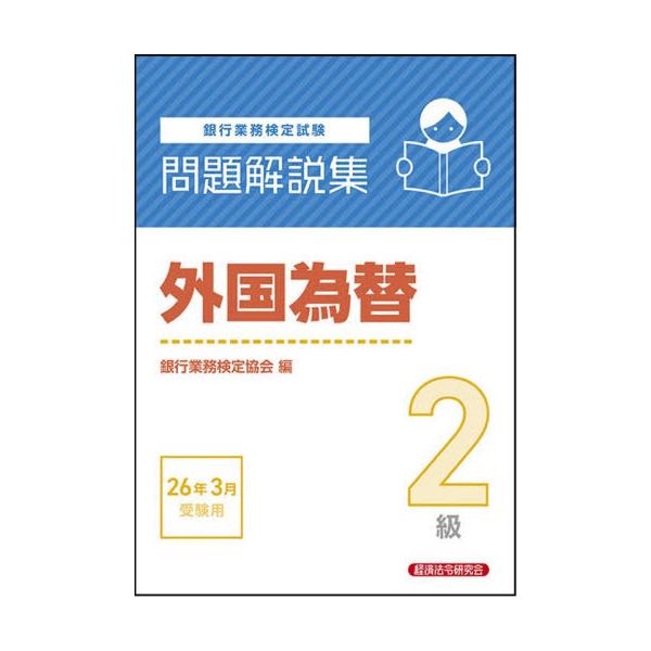 【発売日：2025年11月28日】銀行業務検定協会/編/銀行業務検定試験 問題解説集 外国為替2級 2026年3月受験用、メディア：BOOK、発売日：2025/11、重量：600g、商品コード：NEOBK-3161608、JANコード/IS...