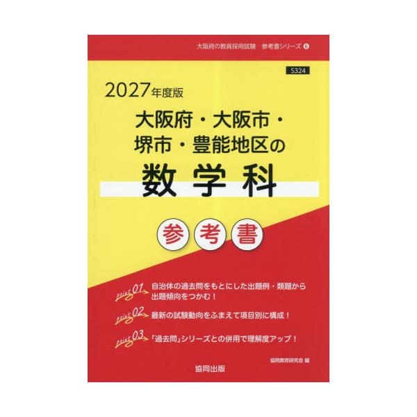 【発売日：2025年11月28日】協同教育研究会/2027 大阪府・大阪市・堺市・豊 数学科 (教員採用試験「参考書」シリーズ)、メディア：BOOK、発売日：2025/11、重量：340g、商品コード：NEOBK-3161634、JANコー...