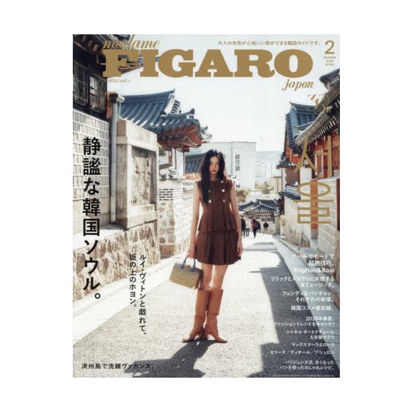 【発売日：2025年12月19日】CEメディアハウス/FIGARO japon(フィガロジャポン) 2026年2月号 【表紙】 チョン・ホヨン 【特集】 大人の女性におすすめ!静謐な韓国ソウル、メディア：BOOK、発売日：2025/12、重...