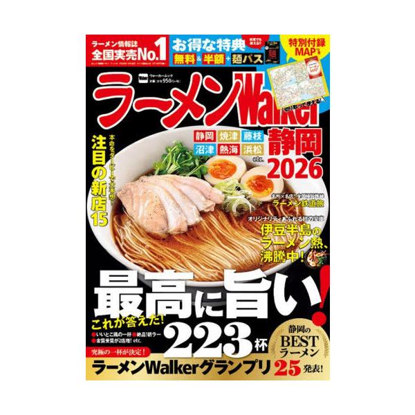 【発売日：2025年11月27日】角川アスキー総合研究所/2026 ラーメンWalker静岡 (ウォーカームック)、メディア：BOOK、発売日：2025/11、重量：340g、商品コード：NEOBK-3161651、JANコード/ISBNコ...