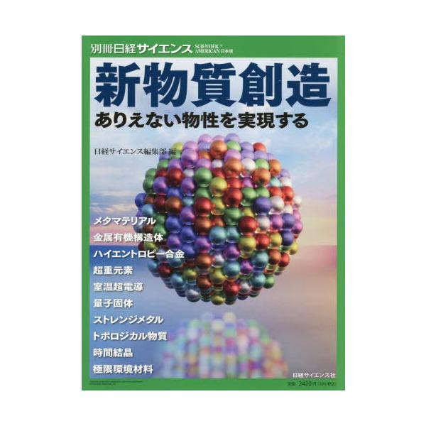 【発売日：2025年12月11日】日経サイエンス編集部/編/新物質創造 材料科学のフロンティアを拓く (別冊日経サイエンス)、メディア：BOOK、発売日：2025/12、重量：288g、商品コード：NEOBK-3161663、JANコード/...